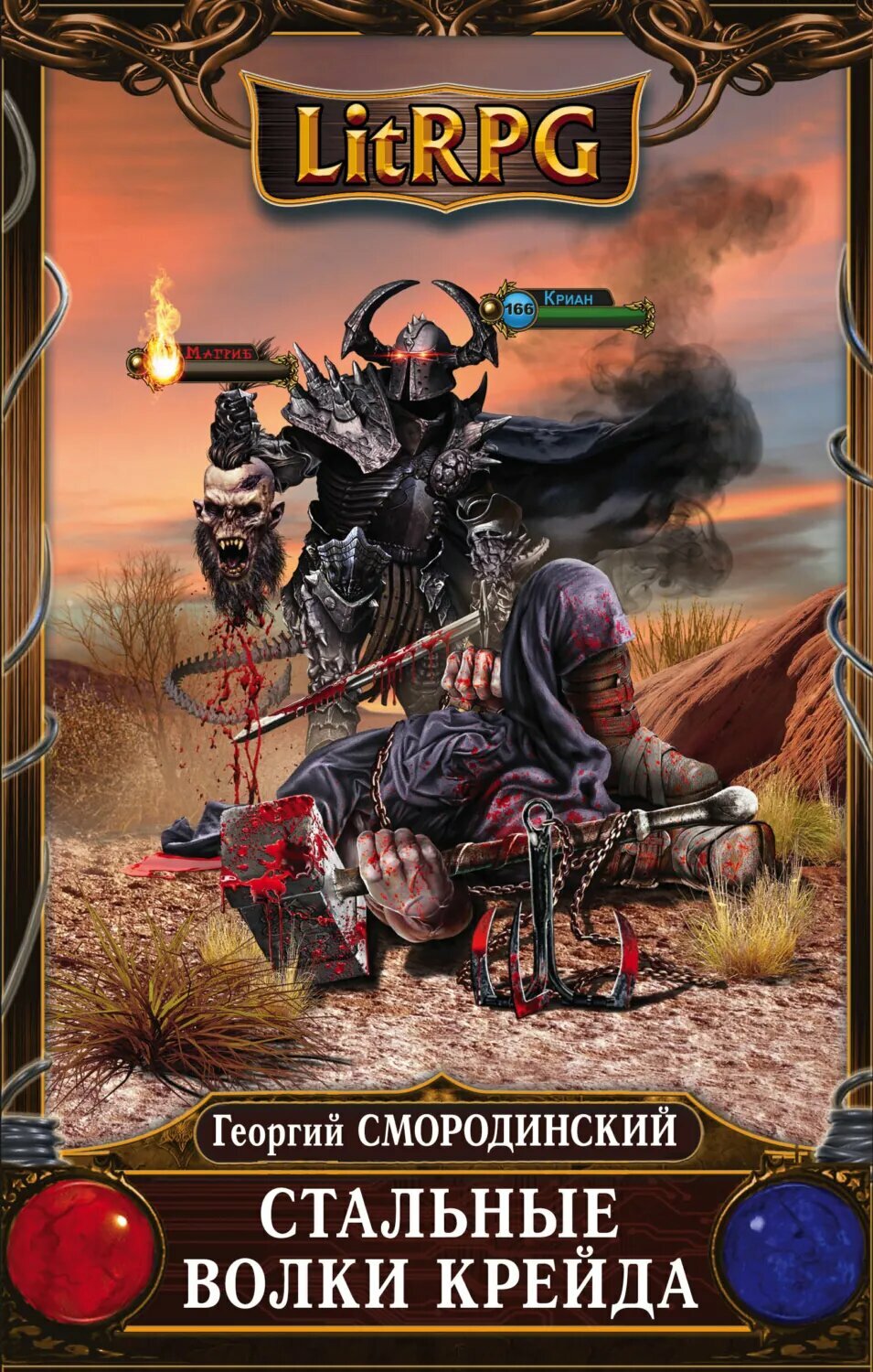 Стальные Волки Крейда [Цифровая книга]