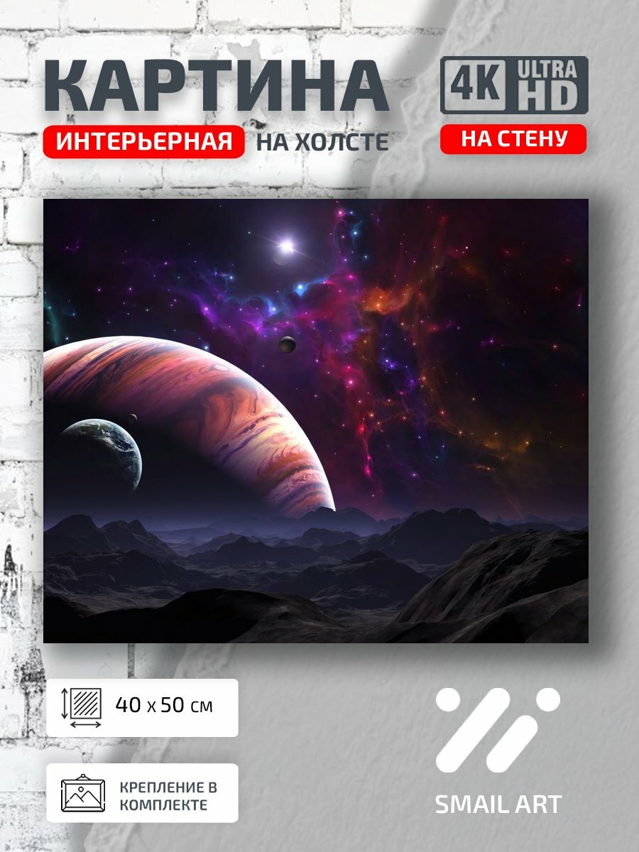 Картина на холсте интерьерная 40 на 50 на стену Фантастика Space для офиса космос интерьер