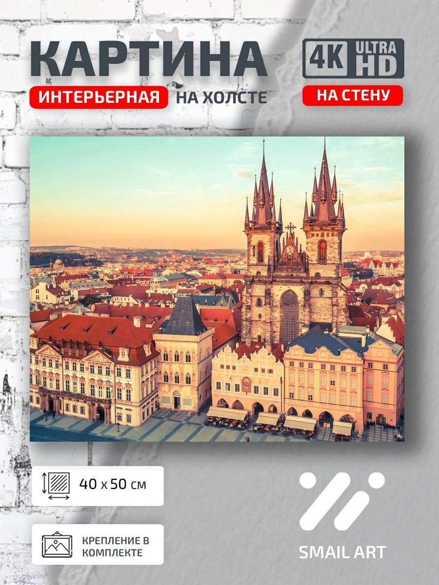 Картина на холсте интерьерная 40 на 50 на стену Прага Чехия для гостиной атмосфера
