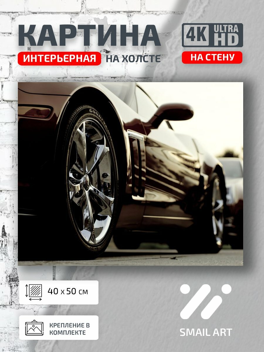 Картина на холсте интерьерная 40 на 50 на стену Автомобиль Car для кабинета авто дизайн
