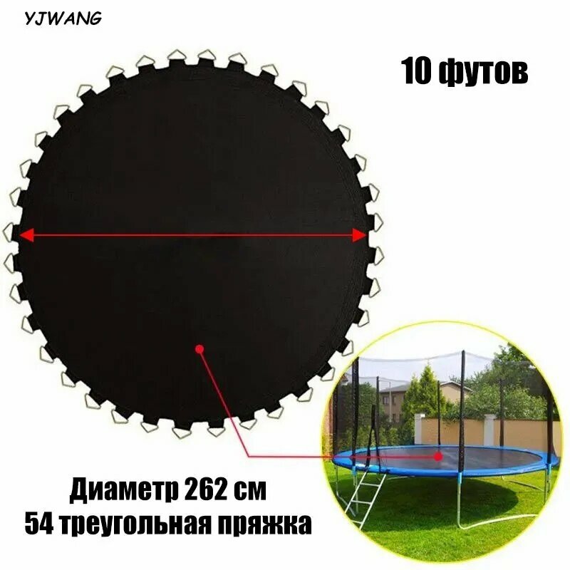Сменная Стрейчевые ткань для прыжков на батуте 10 футов (диаметр 262см-на 54пружины)-YJW
