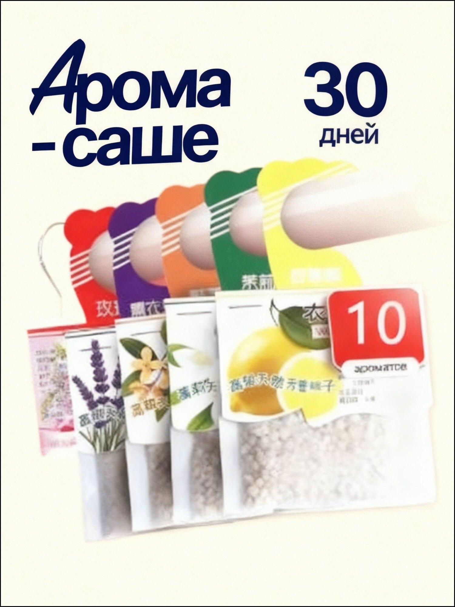 Эксклюзивное саше для шкафа и белья, 10 шт, ассорти с ароматом лаванды