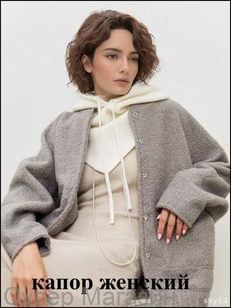Капюшон  Осень-зима 2025 для женщин