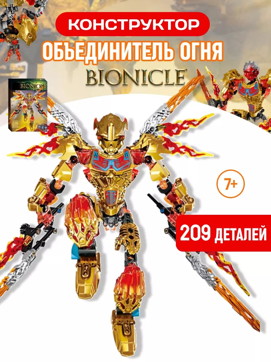 Конструктор Бионикл BIONICLE / Объединитель Огня/ 261 деталей / для мальчиков