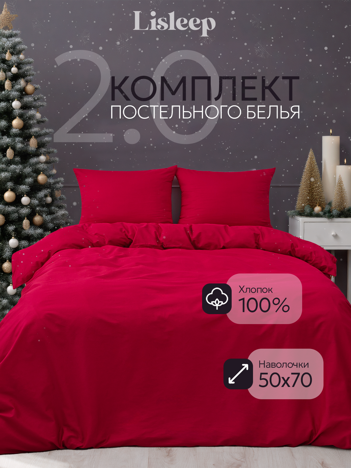 Постельное белье 2 спальное Lisleep, сатин хлопок 100%, наволочки 50x70 см, красный