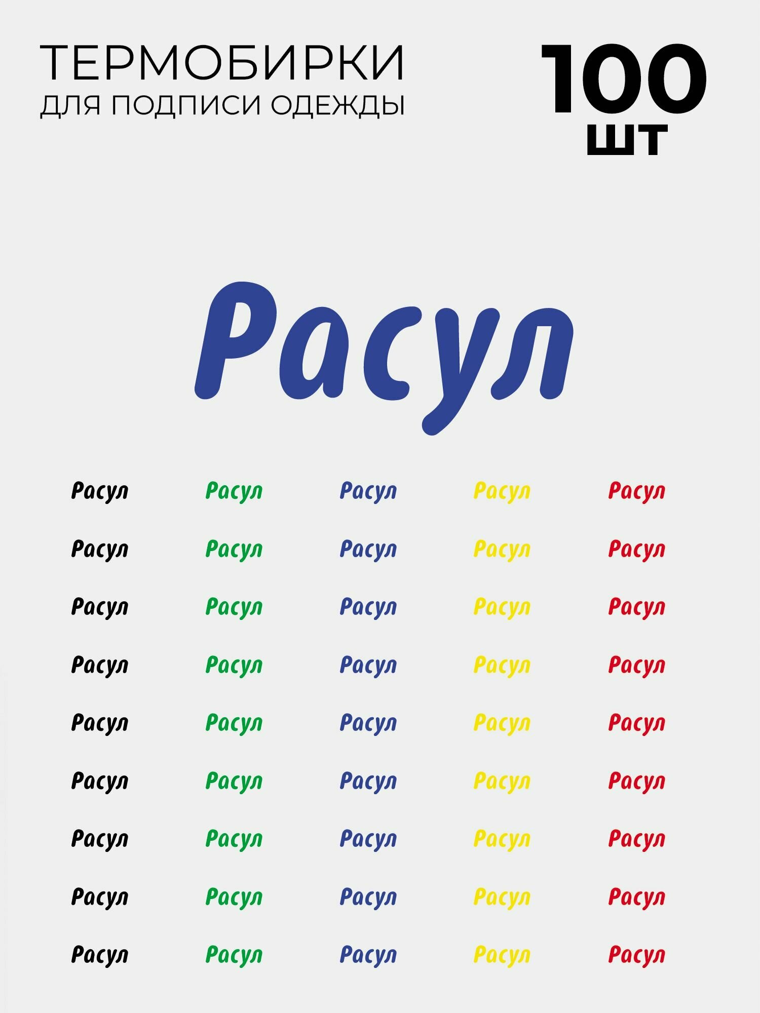 Термобирки Расул для маркировки и подписи детской одежды 100 шт, термонаклейки принт на одежду