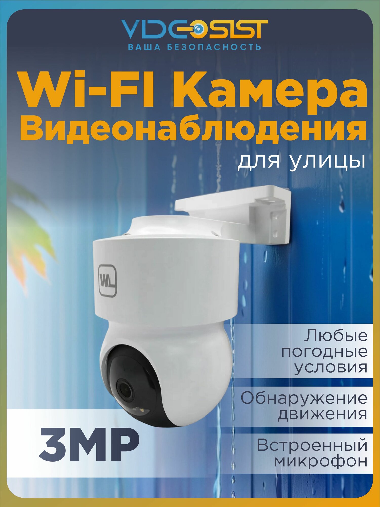 Камера видеонаблюдения Wi-Fi WL-K305 Wi-Fi 3Мп (3,0мм) Забава