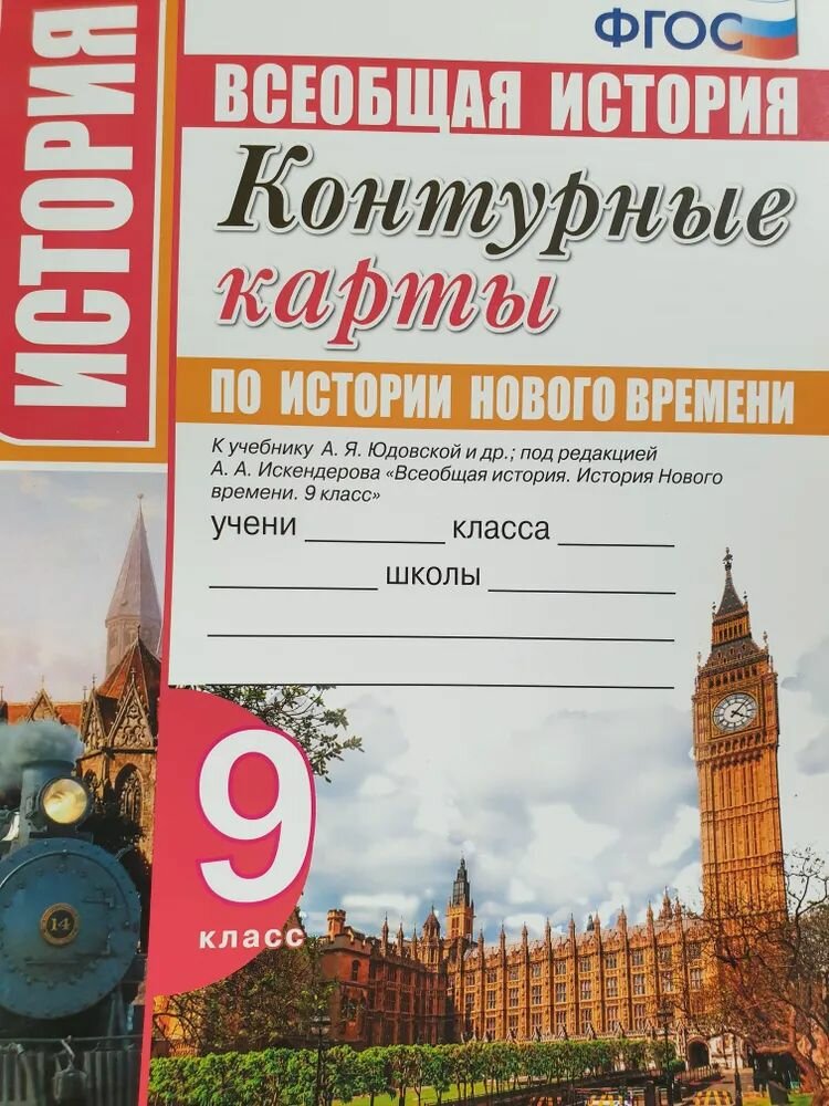 Контурные карты по Истории Нового времени/Юдовская 9 кл. "Экзамен"