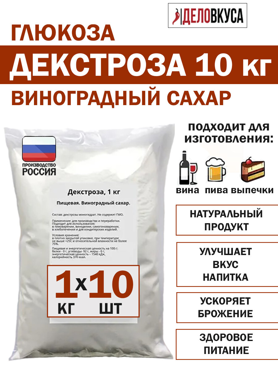 Декстроза для самогона и выпечки, глюкоза, виноградный сахар, 10 кг
