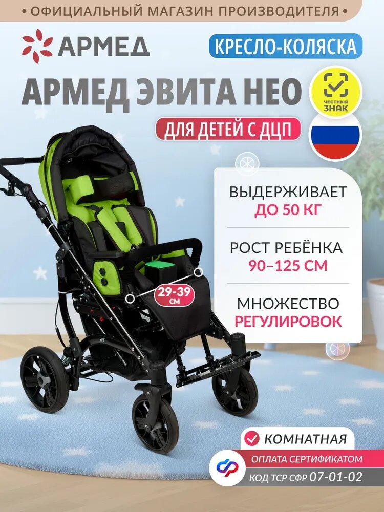 Кресло-коляска для детей с ДЦП Армед Эвита нео (Литые колеса, растущая конструкция, разворот лицом) инвалидная, зеленая