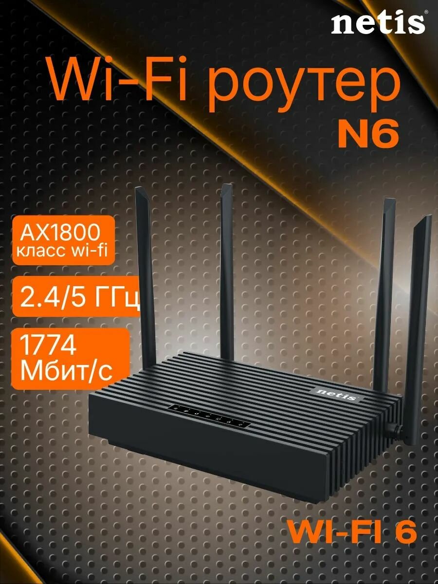Роутер netis N6 с поддержкой Wi-Fi 6 Easy Mesh и портом USB 3.0