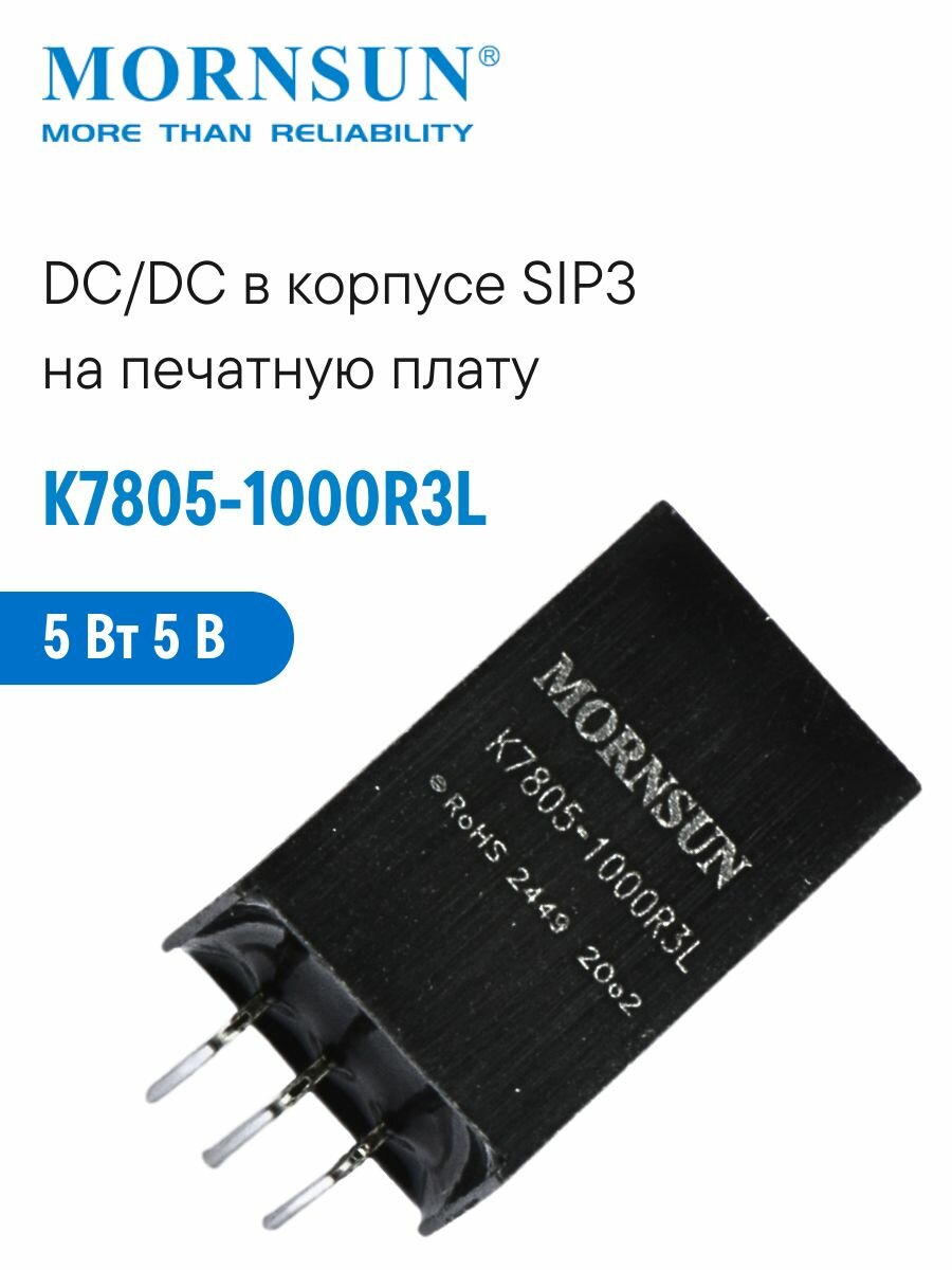 K7805-1000R3L Mornsun Блок питания на печатную плату, в корпусе SIP3, DC/DC 5 Вт 5 В, неизолированный