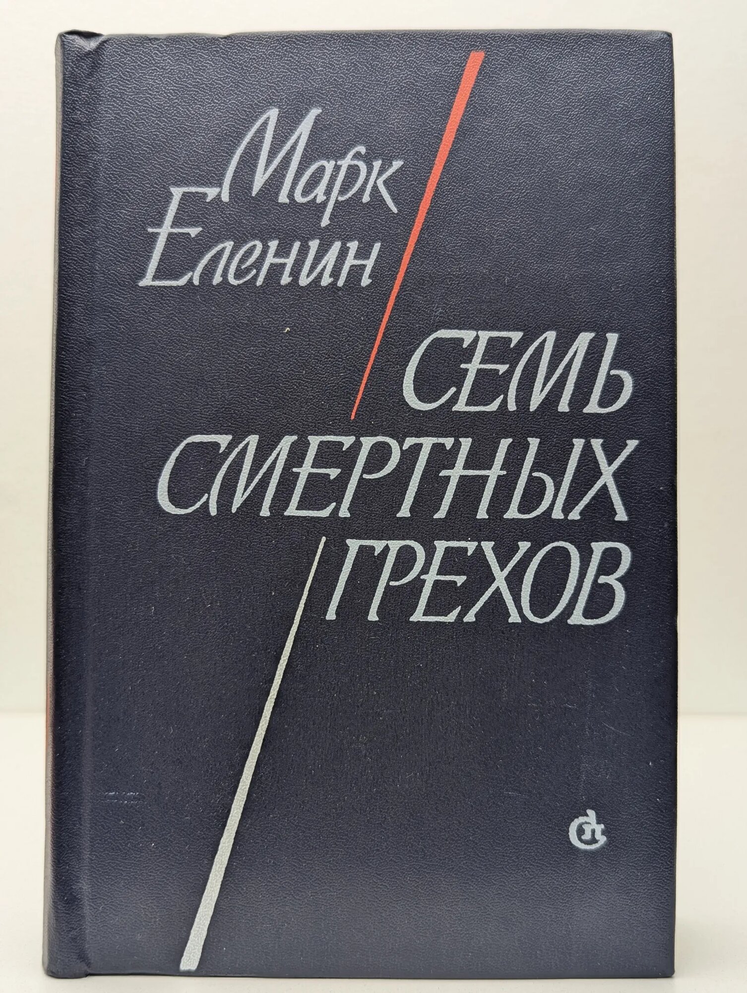 Семь смертных грехов Еленин Марк Соломонович 1986