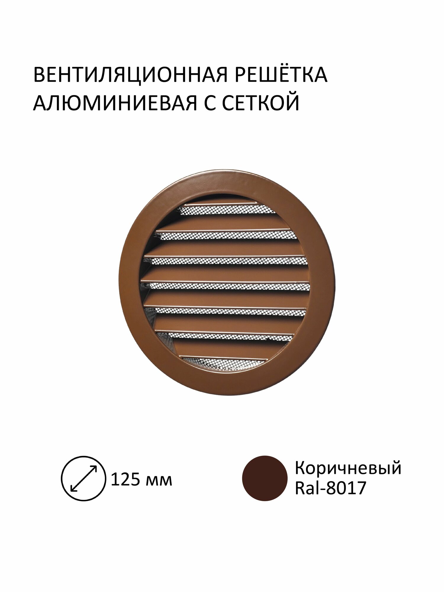 Решетка вентиляционная металлическая NOVAplast, D фланца 125мм, с антимоскитной стальной сеткой, коричневый, RAL8017