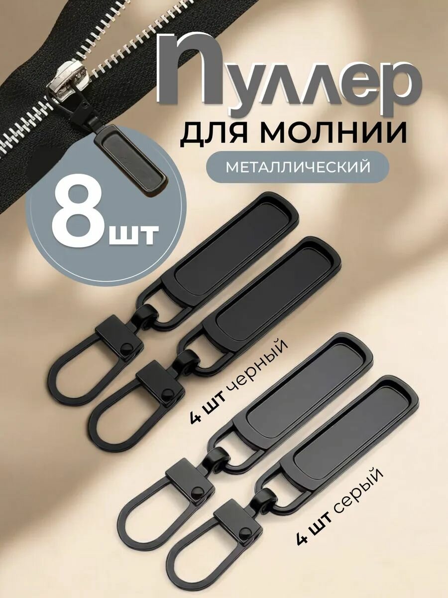 Пуллер для молнии собачка, универсальный металлический язычок-зиппер на петле, комплект 8 штук, прочная швейная фурнитура для одежды, сумок и рюкзаков, быстрая замена сломанного бегунка