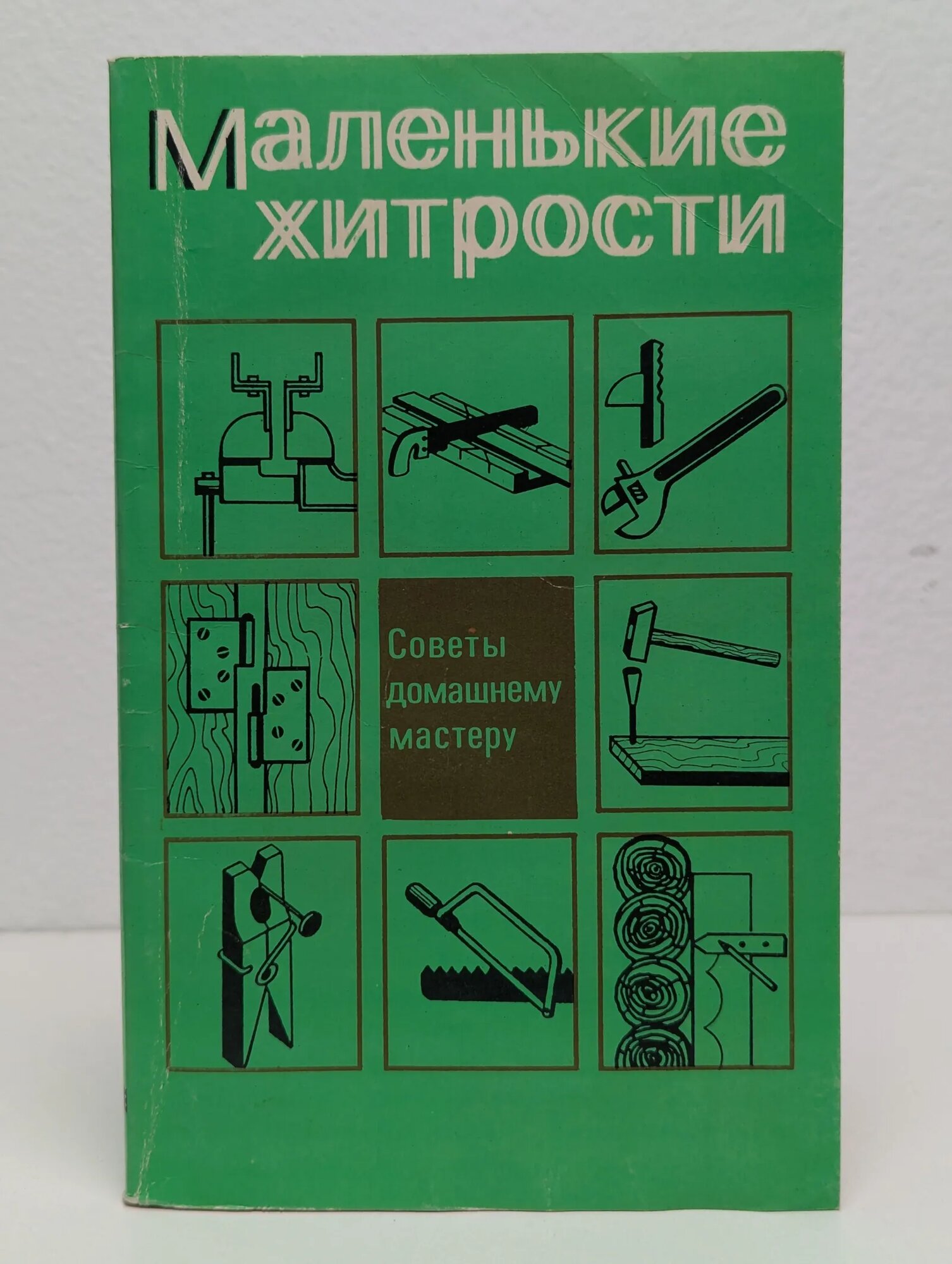 Маленькие хитрости. Советы домашнему мастеру 1996