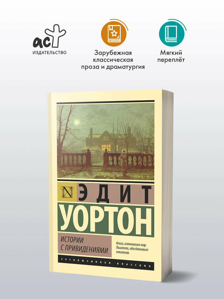 "Истории с привидениями" Эдит Уортон книга от издательства АСТ