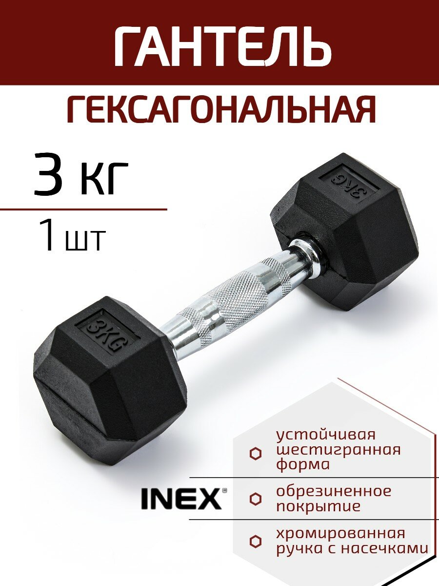 Гексагональная гантель INEX Hex Dumbbell 3 кг, 1 шт, черный