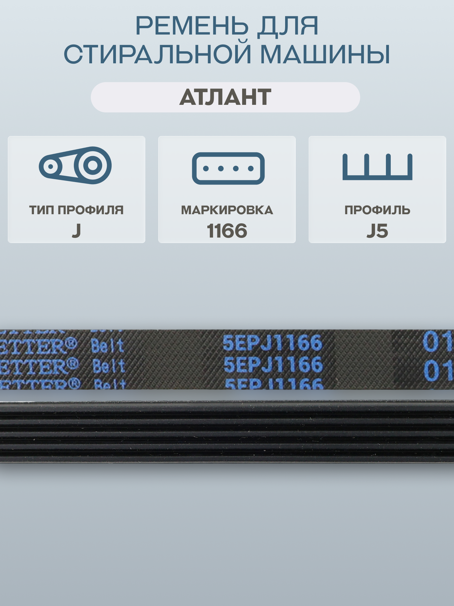 Ремень для стиральной машины Атлант, ширина профиля J5/1166 J5 EL