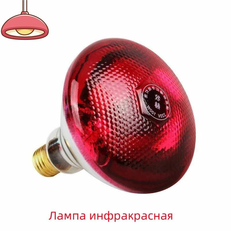 Лампа инфракрасная для обогрева кур, щенков, цыплят, свиней, курятника, брудера/ Лампочка галогенная для животных, растений и теплиц