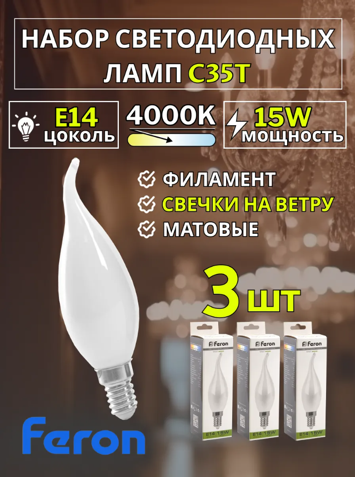 Лампа светодиодная E14 свеча на ветру 15W 4000К 3 шт