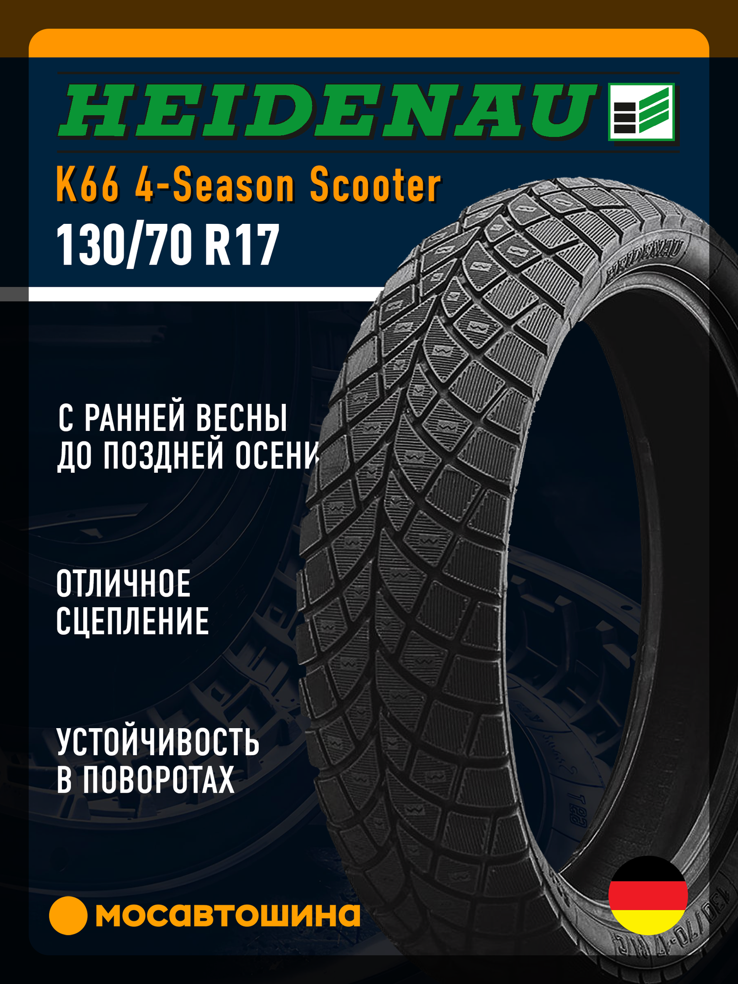 Мотоциклетные шины Heidenau K66 130/70-17 62H M/C TL