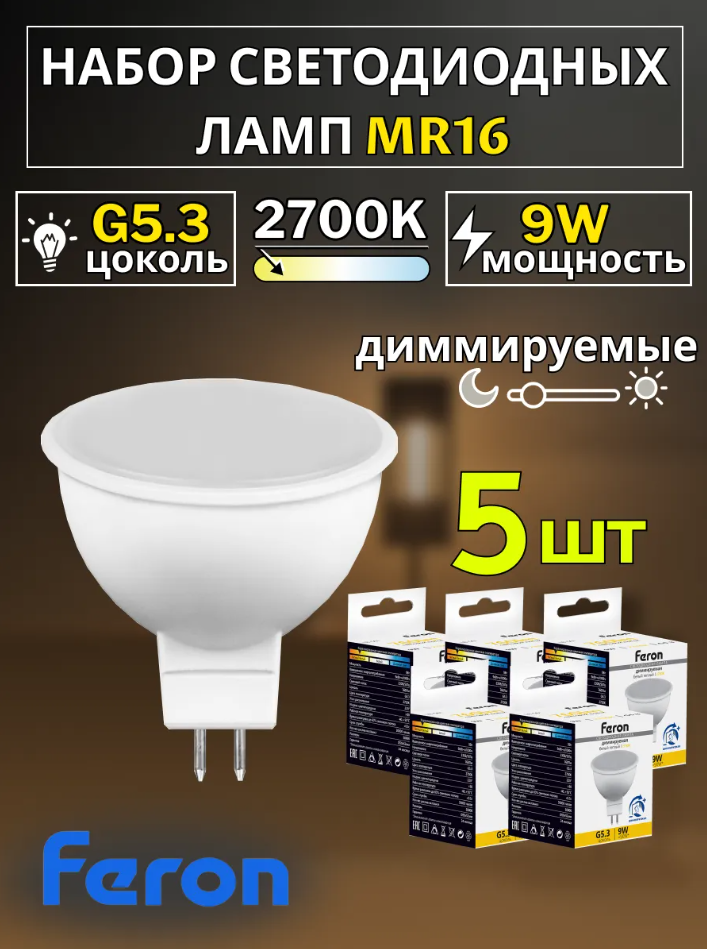 Светодиодная диммируемая лампочка Gu5.3 9Вт 2700К 5 шт