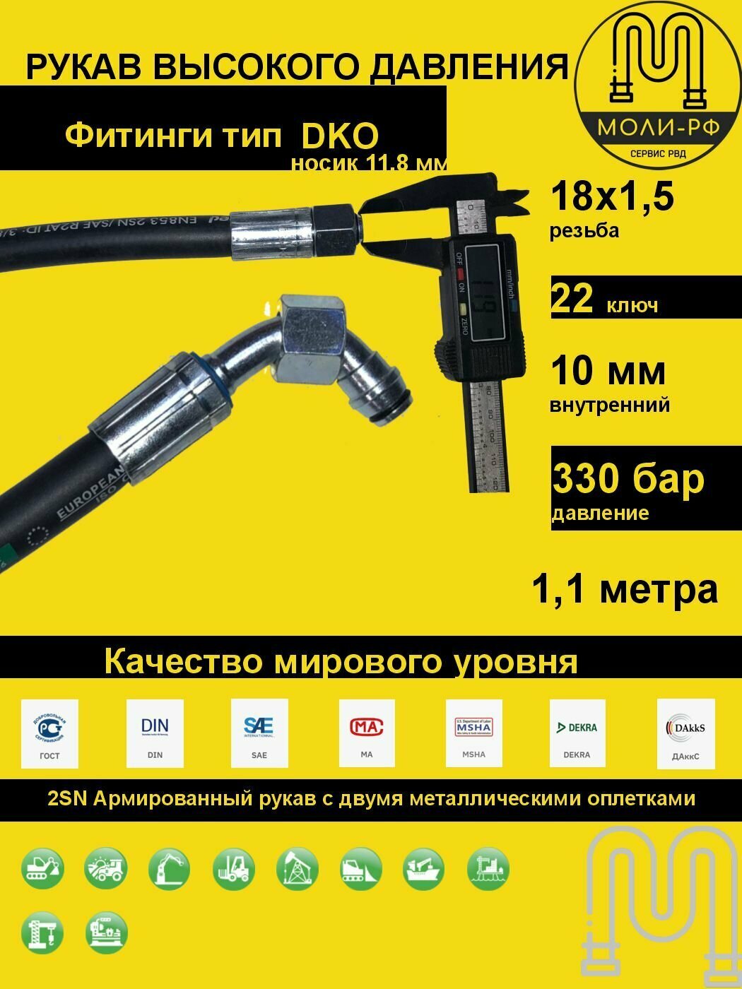 Рукав высокого давления 1,1 м (L 1110) угловой DN 10 DKO (Г) 18x1,5