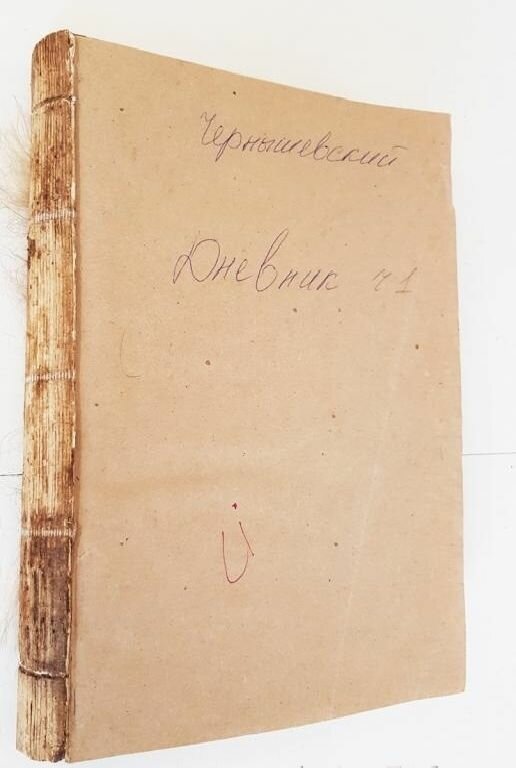 "Дневник. Часть 1. 1848 - 1849 гг". Н. Г. Чернышевский. 1931 г.