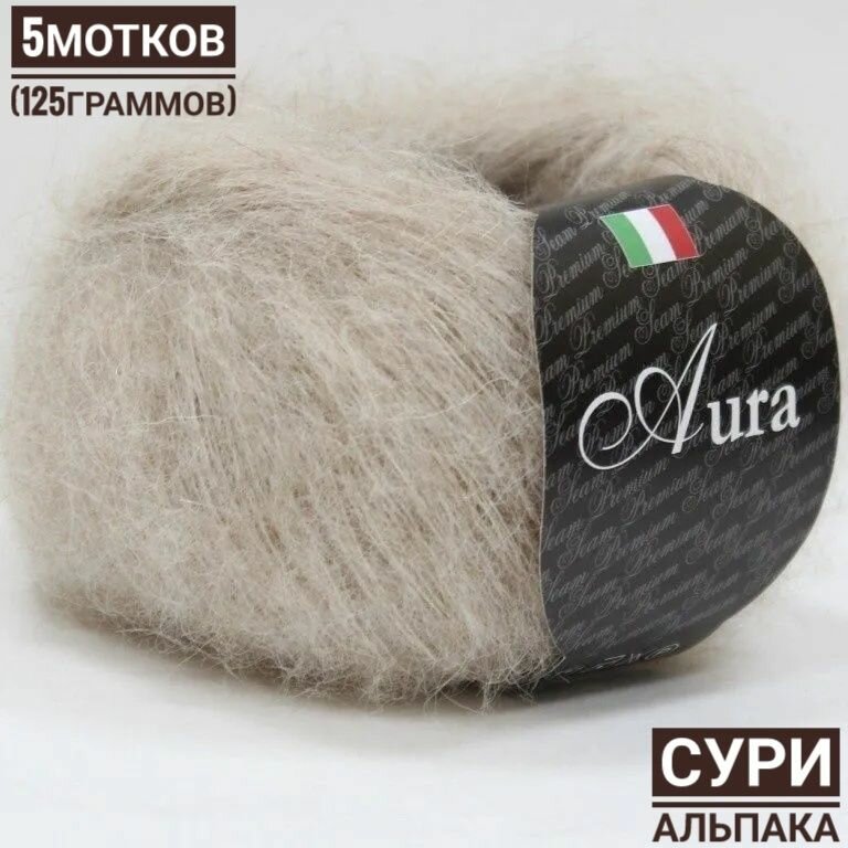 Аура (70% сури альпака) 25гр*225м*5шт 806 экрю