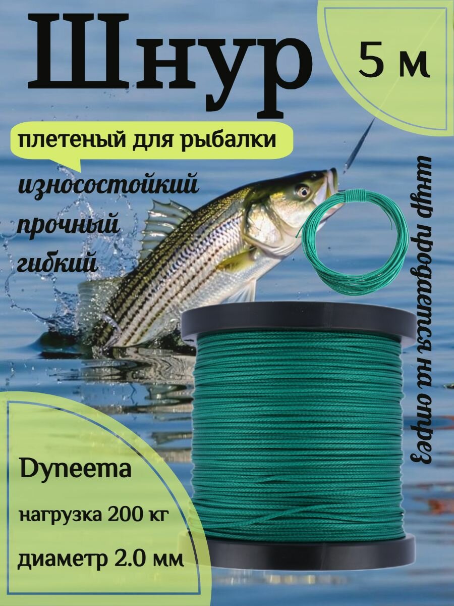 Шнур для рыбалки плетеный DYNEEMA, высокопрочный, зеленый 2.0 мм 200 кг на разрыв Narwhal, длина 5 метров