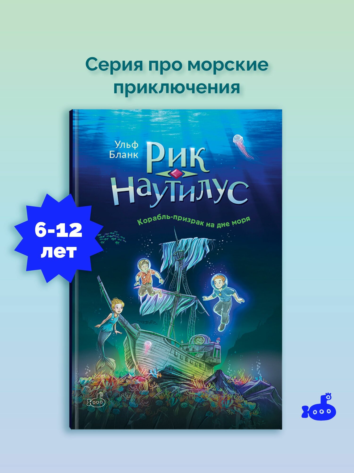 Рик Наутилус. Корабль-призрак на дне моря