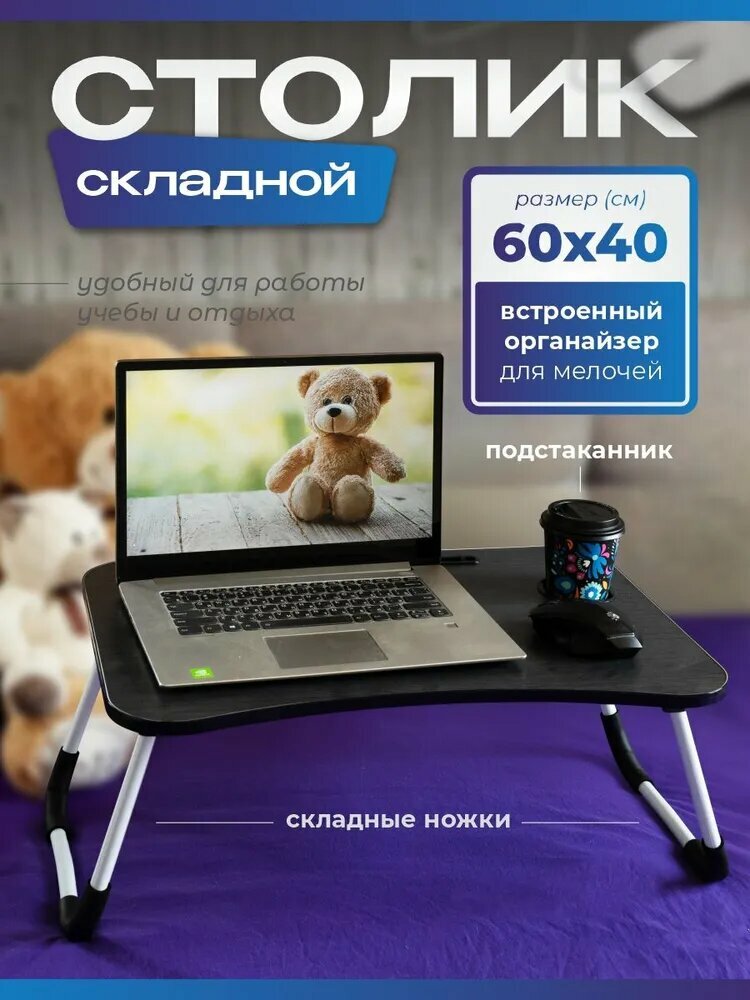 Столик-подставка для ноутбука Elisee, чёрный, складная конструкция, размер 60x40x27см