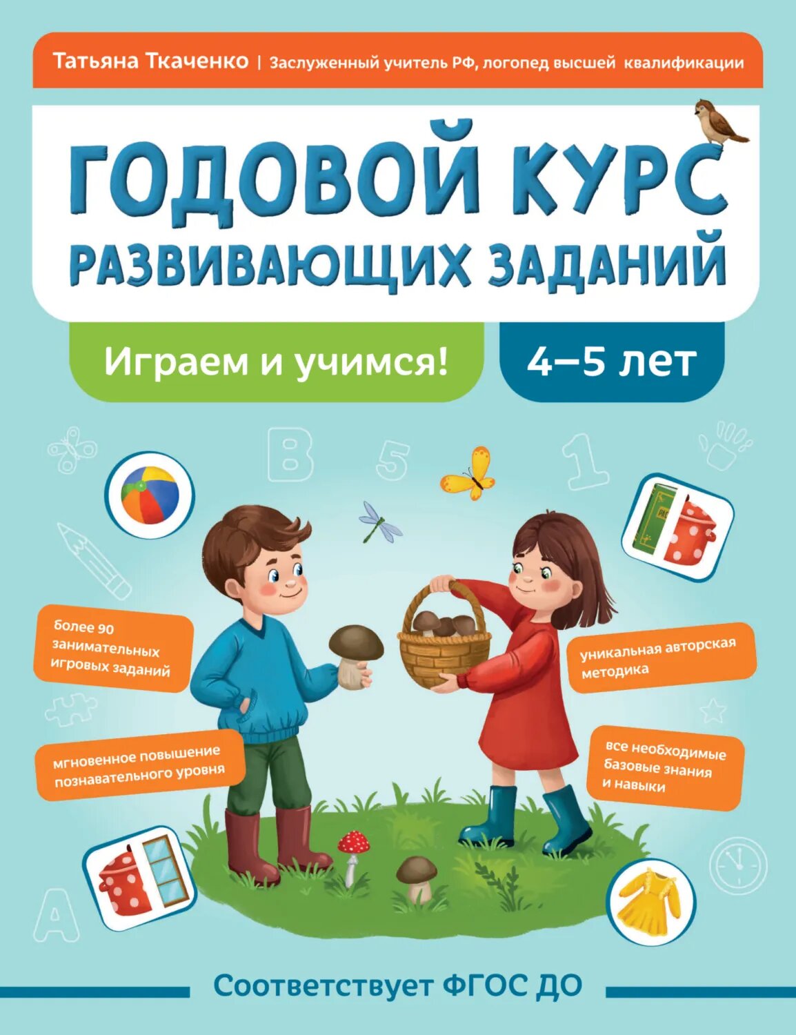 Годовой курс развивающих заданий для детей 4-5 лет. Играем и учимся! [Цифровая книга]