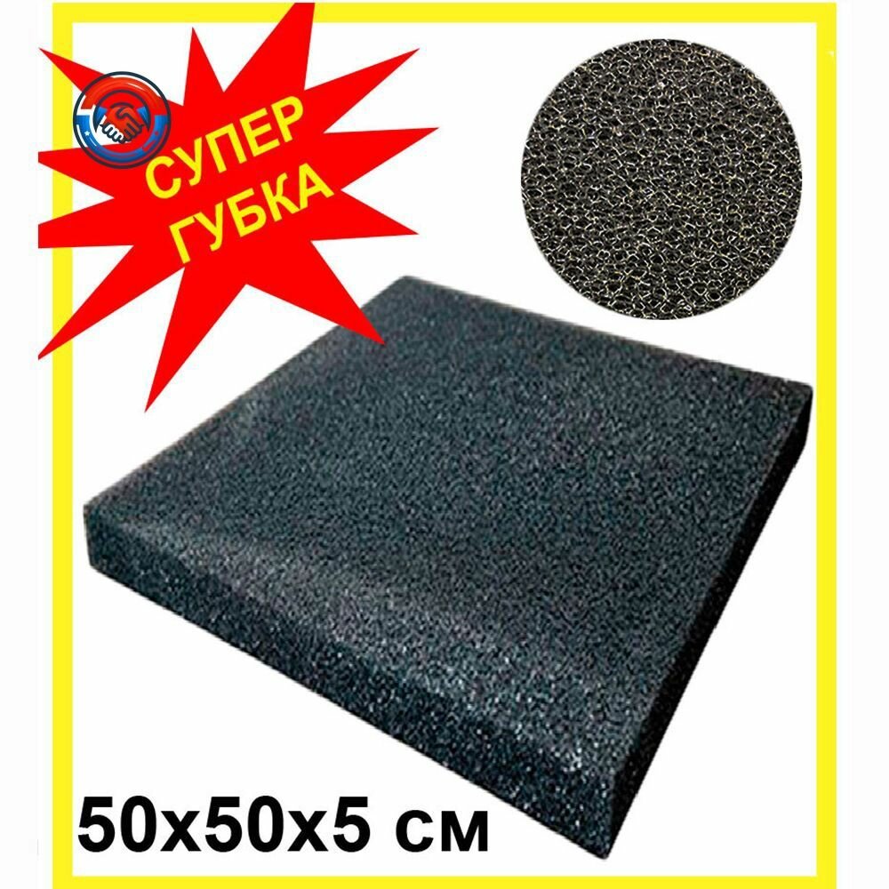 Мат губка для аквариумного фильтра Barbus Sponge 001, крупнопористый наполнитель 50х50х5 см, вырезается под любой размер, механическая фильтрация воды, долго не забивается