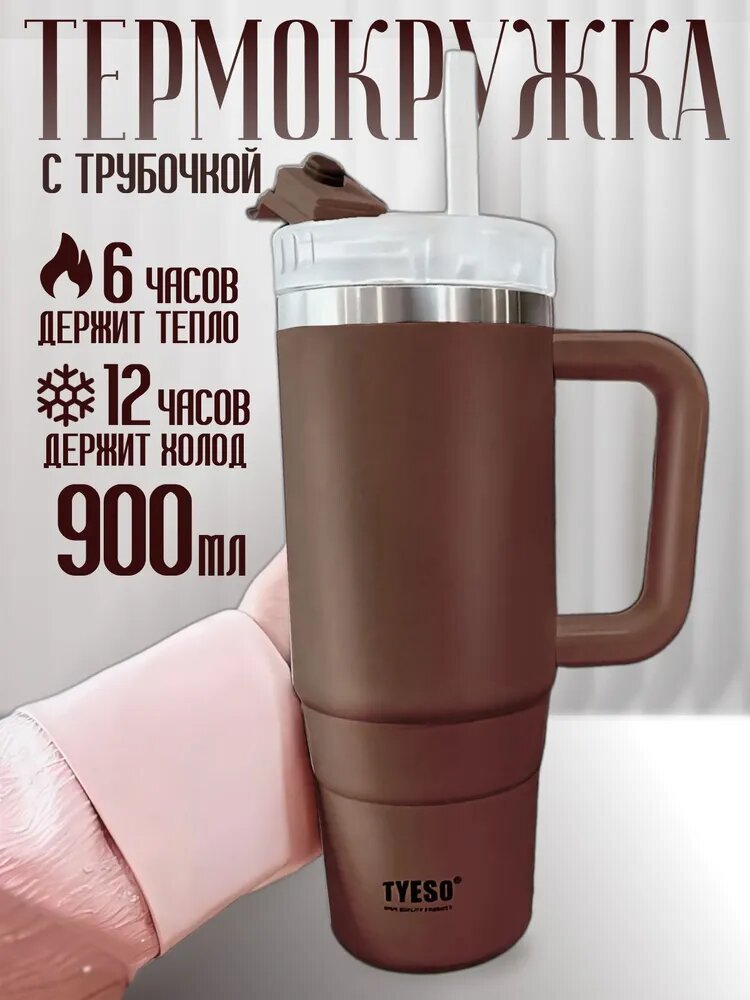 TYESO Термос С кнопкой, Ударопрочный корпус, Отверстие для питья "Термокружка Tyeso 900ml (TS-8866 900мл) коричневая", 0.9 л