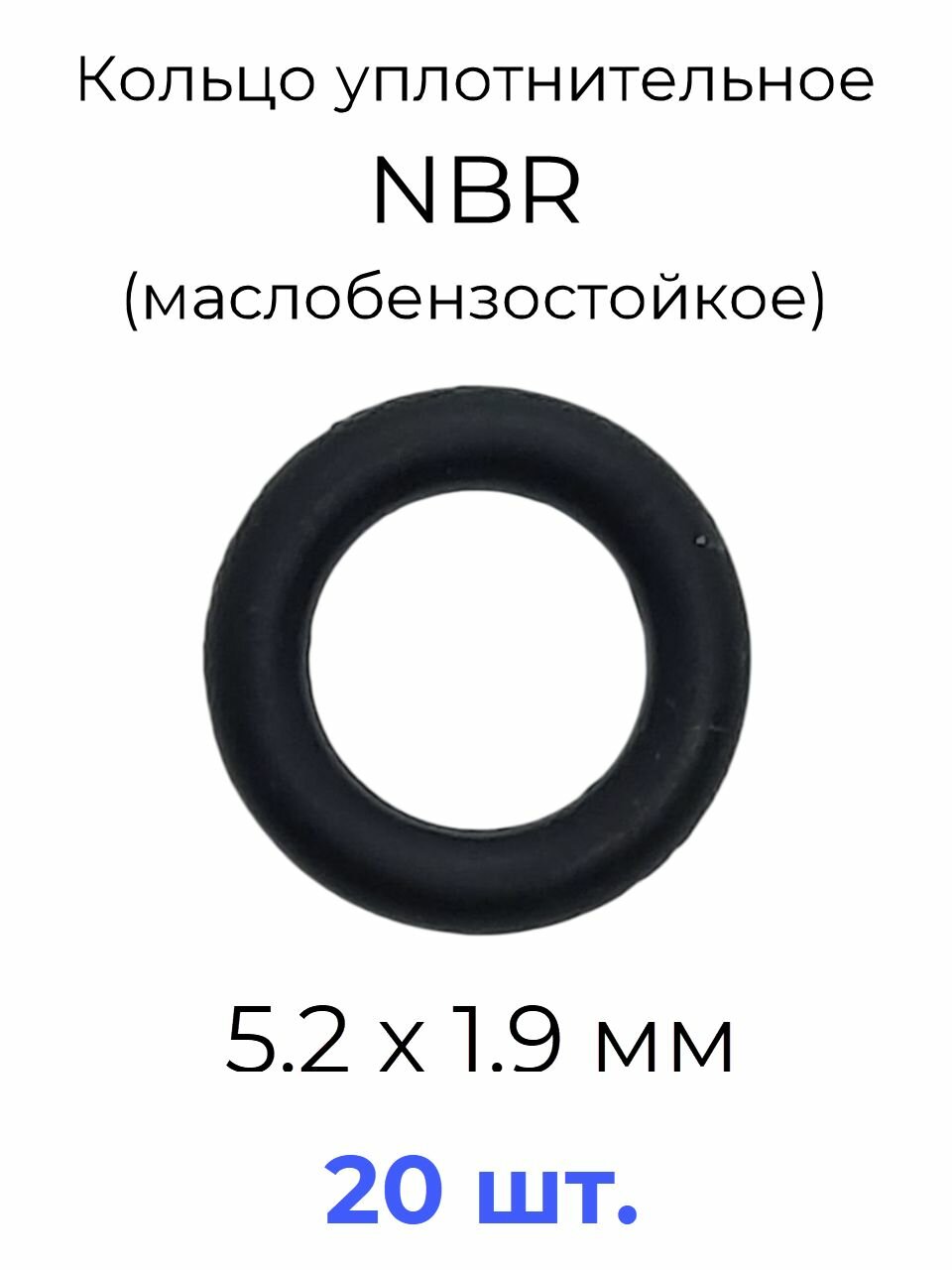 Кольцо уплотнительное 5.2x9x1.9 NBR70 маслобензостойкое 20 шт.
