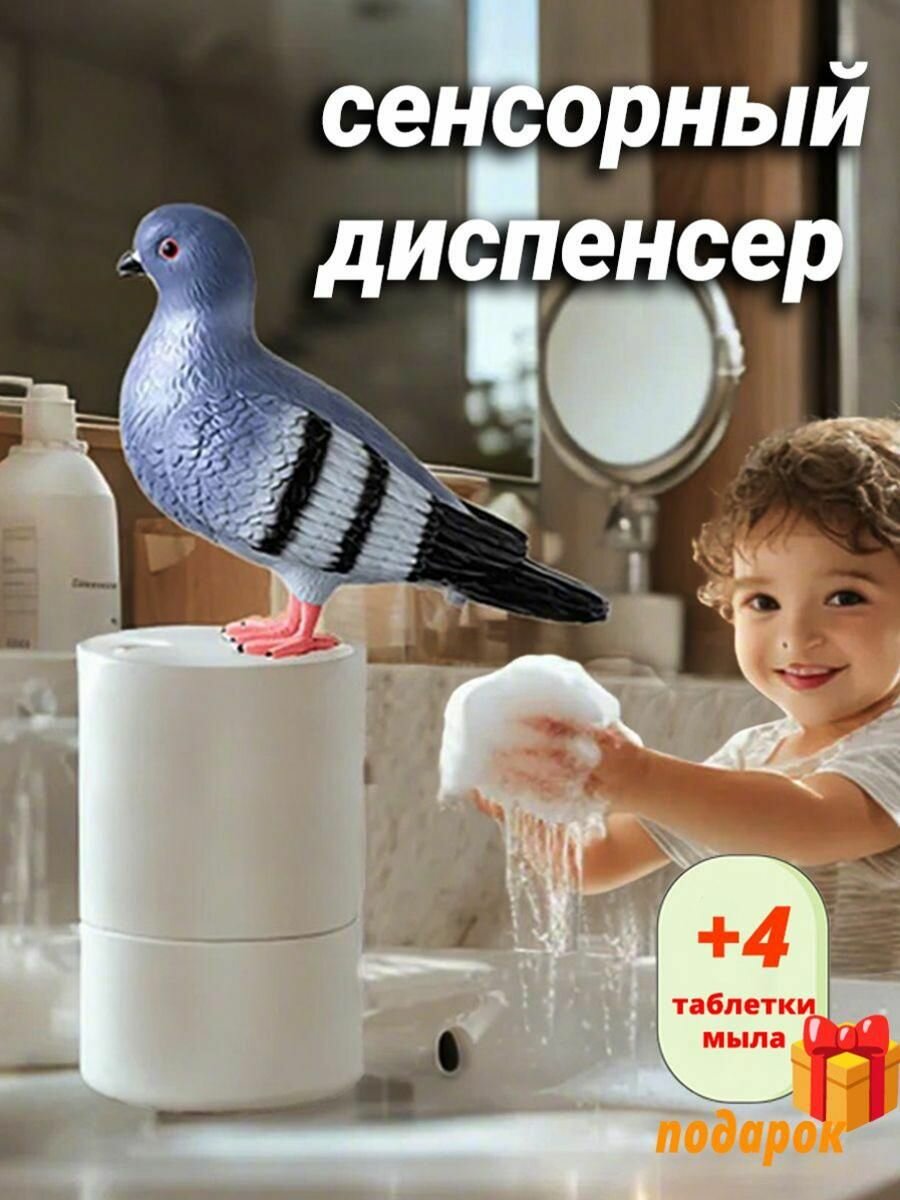 Детский автоматический дозатор пены в форме голубя, сенсорный бесконтактный, водонепроницаемый, большой объем 300 мл, с ароматными таблетками.