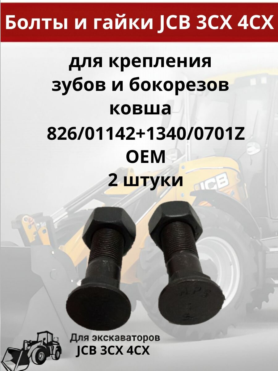 Болт с гайкой 826/01142 для зубов бокорезов ковша экскаватора JCB 3CX 4CX , набор 2 шт, запчасти OEM для спецтехники