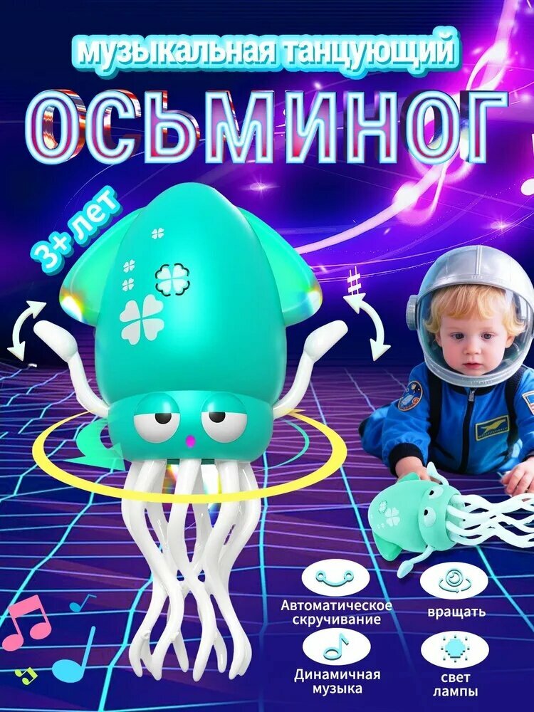 Интерактивная игрушки "Танцующий Осьминог" , Развивающая настольная игрушка для детей и родителей, Светомузыка, Умное Обхождение Препятствий