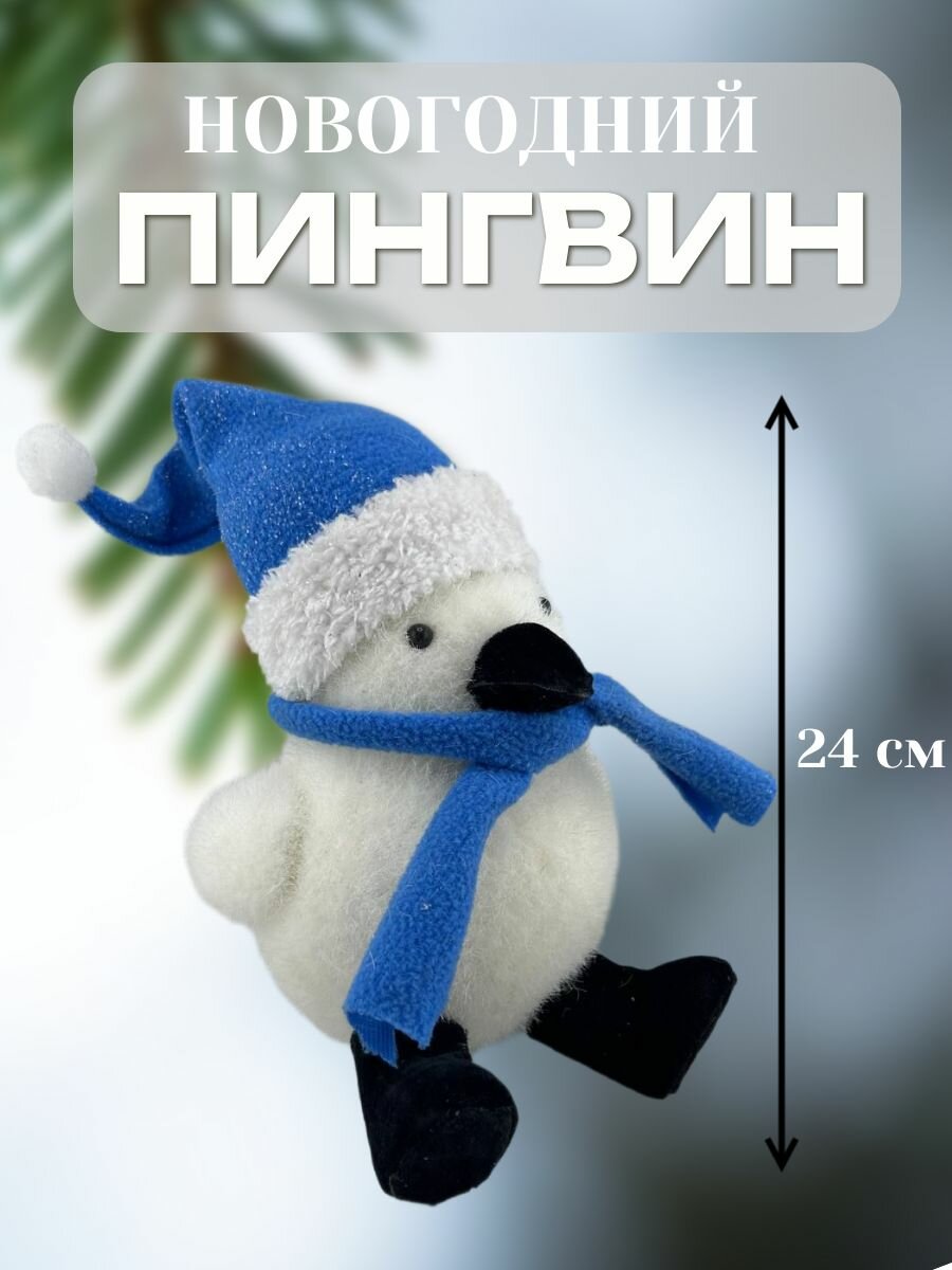 Новогодняя игрушка Пингвин снежный 24 см