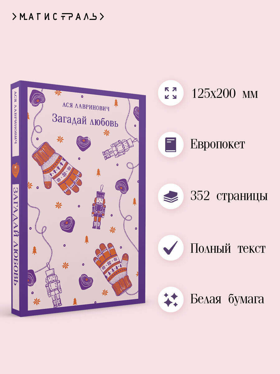 Лавринович А. Загадай любовь — фото 1