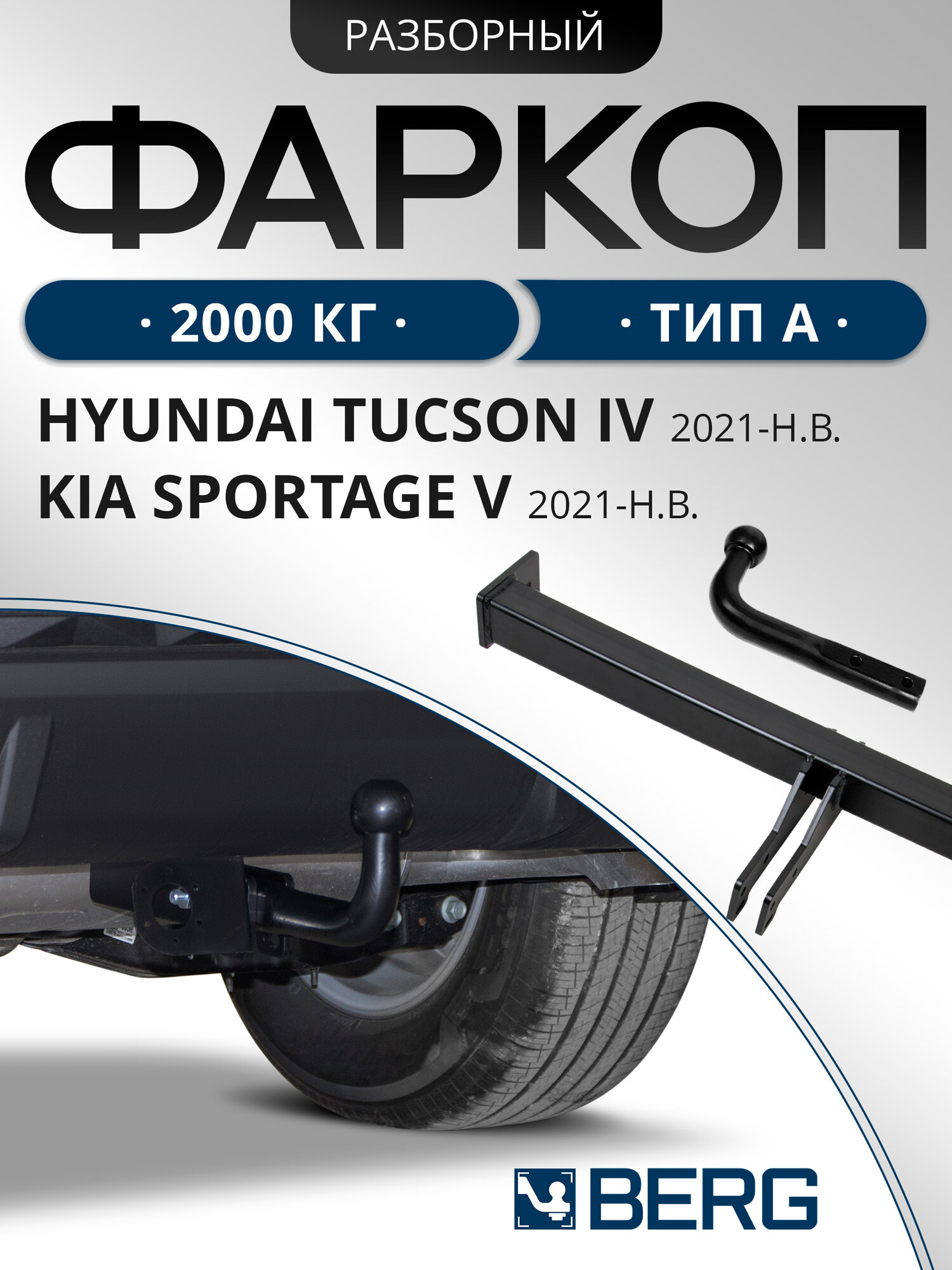 Фаркоп разборный Berg для Hyundai Tucson IV кроме N-Line 2021-/Kia Sportage V 2021-, шар A, 2000/75 кг, F.2314.001