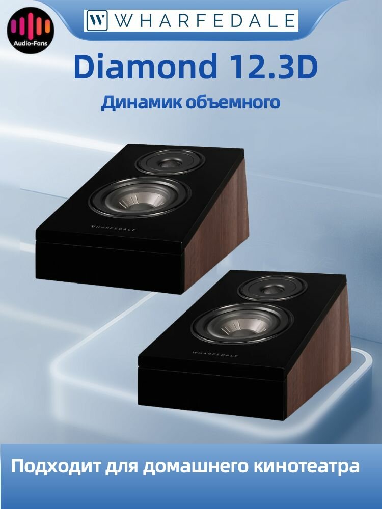 Домашний кинотеатр Wharfedale Diamond 12.3D Динамик объемного (Walnut/Грецкий орех, pair/пара)