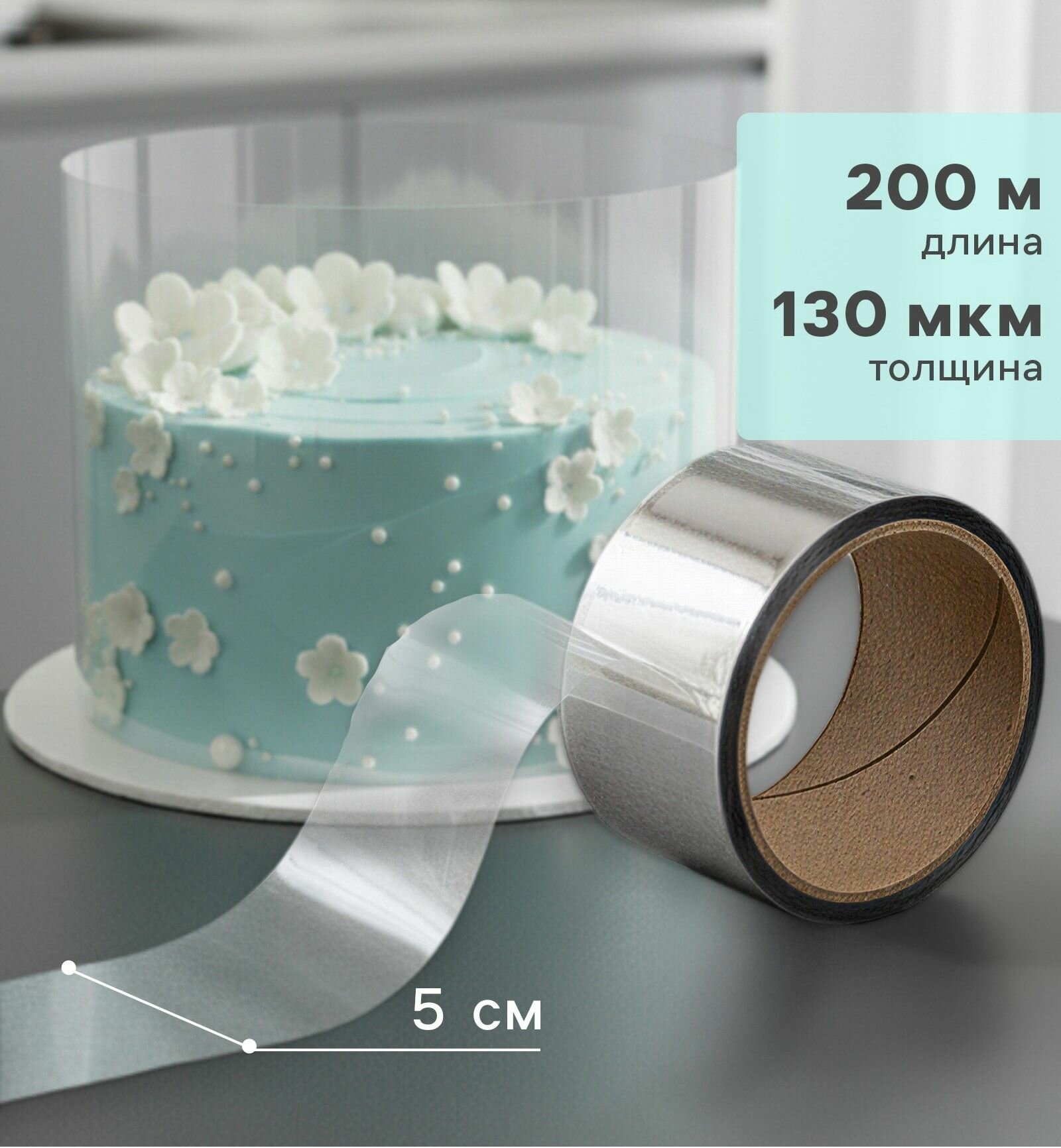 Лента ацетатная для обтяжки тортов, 130 мкр, 50 ммх200 м, прозрачная, 1 шт.