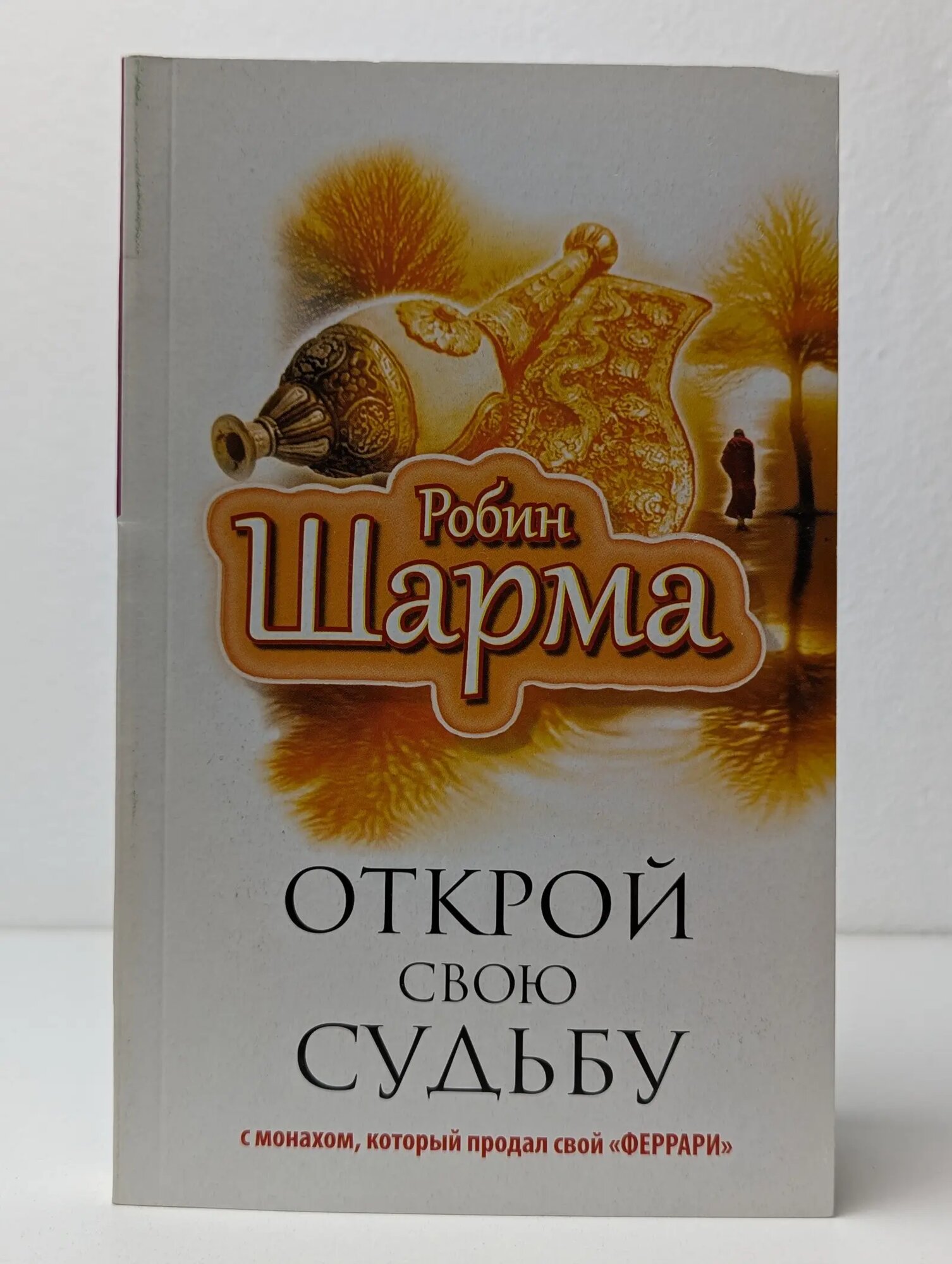Открой свою судьбу с монахом, который продал свой "Феррари" Шарма Робин 2018