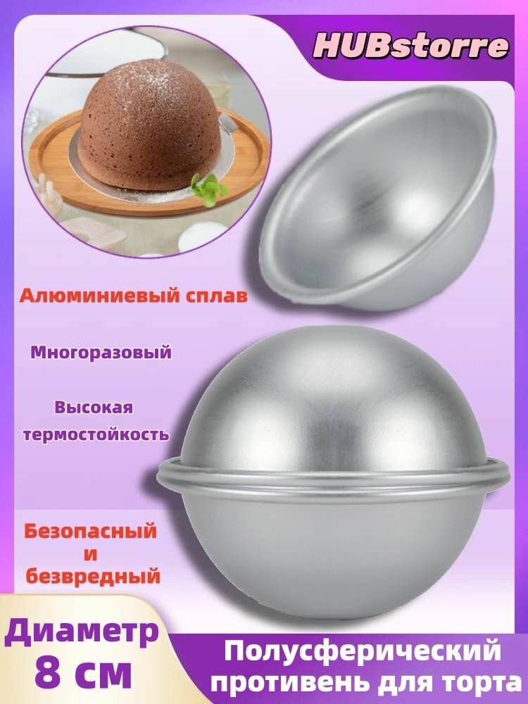 Полусферическая форма для торта из алюминиевого сплава диаметром 8 см, набор для выпечки