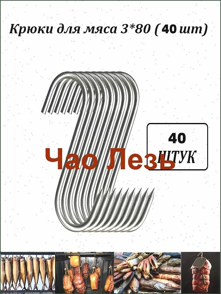 Крюки для мяса/Домашние увлечения/3*130/40шт/нерж. сталь-Lontime-888