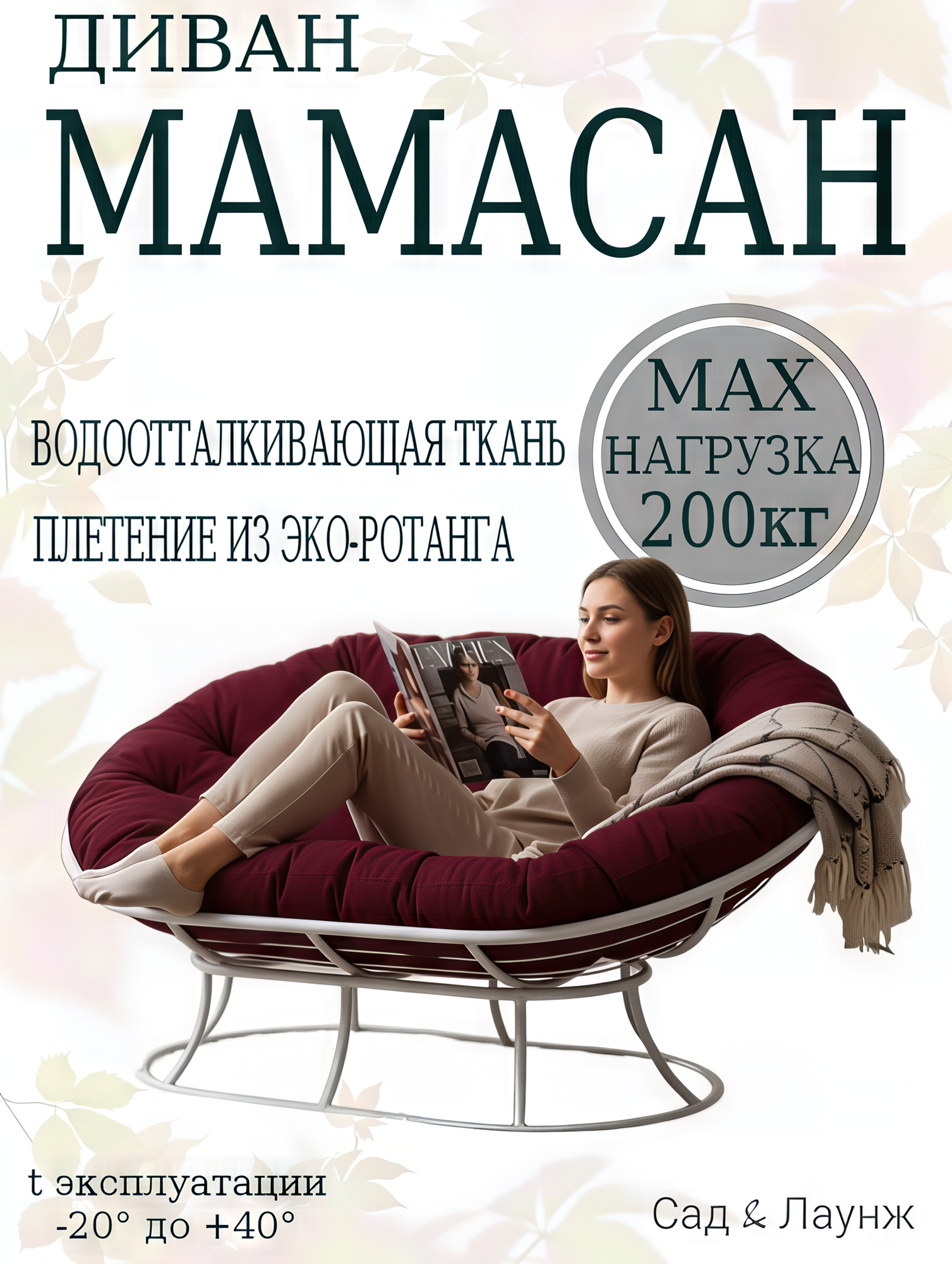 Садовый диван Мамасан, подушка Оксфорд 600, сталь, 163×100×73, белый, бордовая подушка