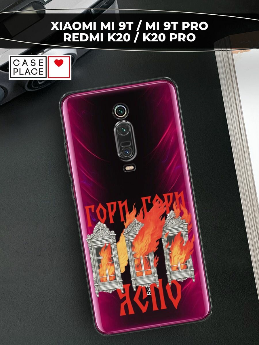 Чехол на Xiaomi Redmi K20/K20 Pro/Mi 9T/9T Pro / Сяоми Редми К20/K20 Pro/Mi 9T/9T Pro с принтом Гори ясно, прозрачный